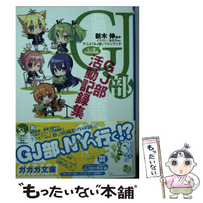 著者：GJ部保護者会, 新木 伸, あるや出版社：小学館サイズ：文庫ISBN-10：4094514414ISBN-13：9784094514414■こちらの商品もオススメです ● GJ部ロスタイム / 新木 伸, あるや / 小学館 [文庫...