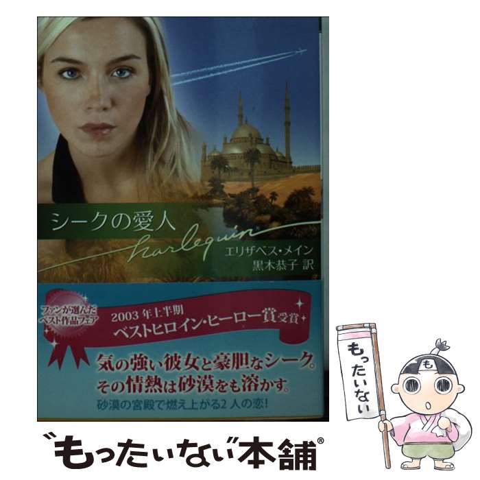 著者：エリザベス メイン, Elizabeth Mayne, 黒木 恭子出版社：ハーパーコリンズ・ジャパンサイズ：文庫ISBN-10：4596934029ISBN-13：9784596934024■こちらの商品もオススメです ● シークの誤...