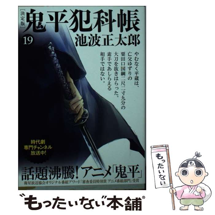 著者：池波 正太郎出版社：文藝春秋サイズ：文庫ISBN-10：4167909286ISBN-13：9784167909284■こちらの商品もオススメです ● 江戸切絵図散歩 / 池波 正太郎 / 新潮社 [文庫] ● 鬼平犯科帳 十八 / ...