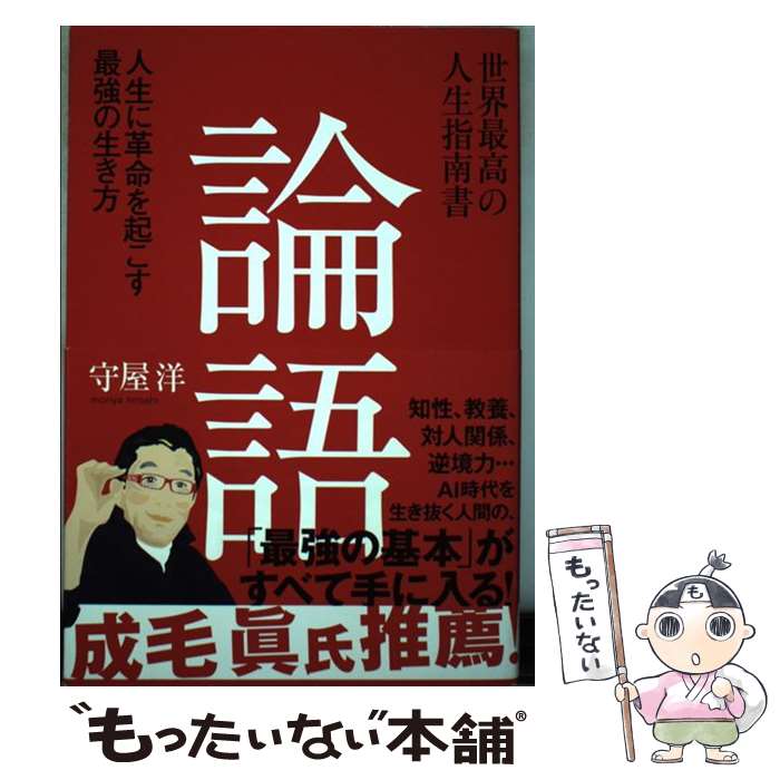 著者：守屋 洋出版社：SBクリエイティブサイズ：単行本ISBN-10：4797389192ISBN-13：9784797389197■こちらの商品もオススメです ● 十八史略・史記 / 西谷 元夫 / 有朋堂 [単行本] ● 世界最高の処世...