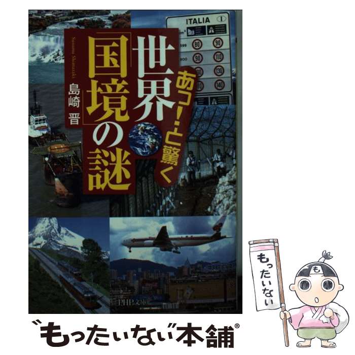 著者：島崎 晋出版社：PHP研究所サイズ：文庫ISBN-10：4569671705ISBN-13：9784569671703■こちらの商品もオススメです ● 日本人数のしきたり / 飯倉晴武 / 青春出版社 [新書] ● 世界から戦争がなく...