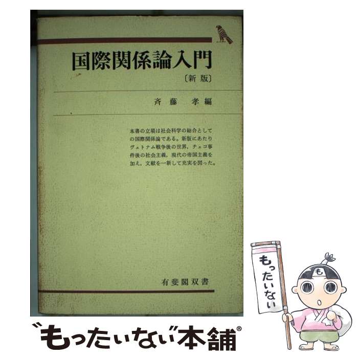 著者：斉藤 孝出版社：有斐閣サイズ：単行本ISBN-10：4641095507ISBN-13：9784641095502■こちらの商品もオススメです ● 行政学入門第2版 / 加藤 一明 / 有斐閣 [単行本] ● 国際関係論 / 塩田 長...
