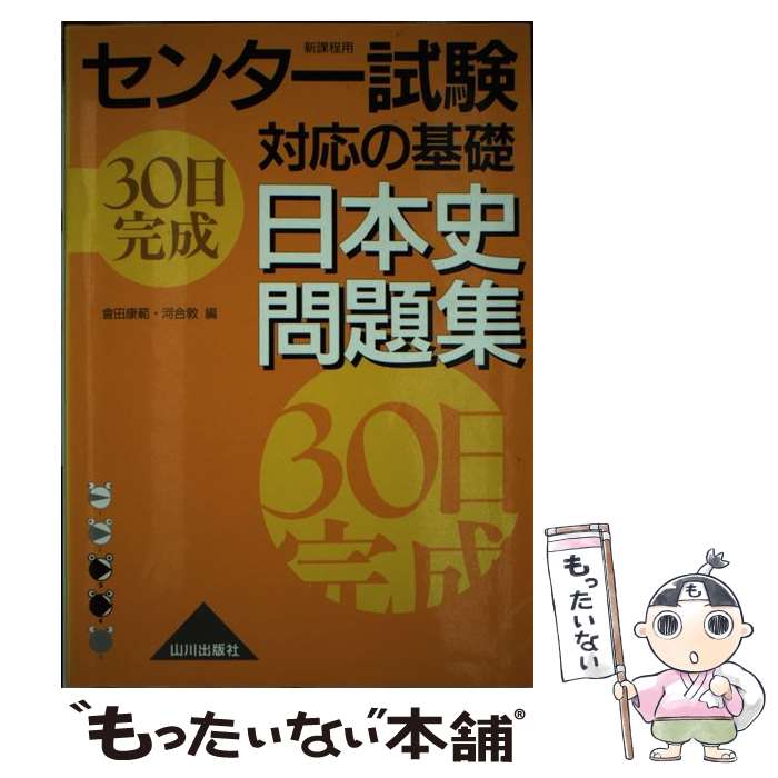 著者：會田 康範, 河合 敦出版社：山川出版社サイズ：単行本ISBN-10：4634010186ISBN-13：9784634010185■通常24時間以内に出荷可能です。※繁忙期やセール等、ご注文数が多い日につきましては　発送まで48時間...