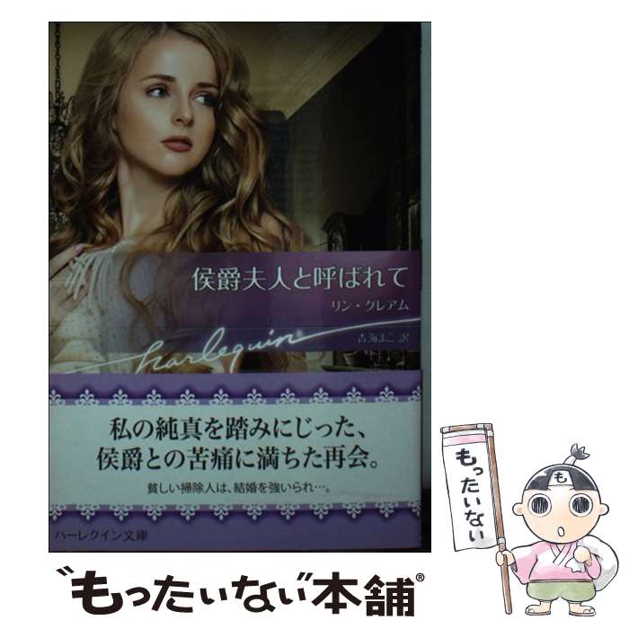 著者：リン グレアム, 青海 まこ出版社：ハーパーコリンズ・ジャパンサイズ：文庫ISBN-10：4596939047ISBN-13：9784596939043■こちらの商品もオススメです ● 十七歳の花嫁 / リン グレアム, Lynne ...