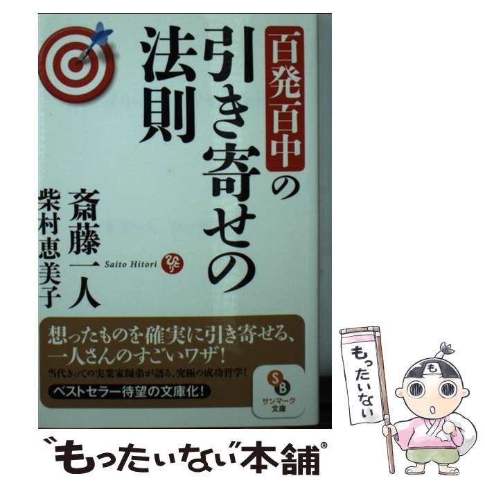 著者：斎藤一人, 柴村恵美子出版社：サンマーク出版サイズ：文庫ISBN-10：4763160915ISBN-13：9784763160911■こちらの商品もオススメです ● これまでしたことのない話 / 斎藤一人, 舛岡はなゑ / サンマー...