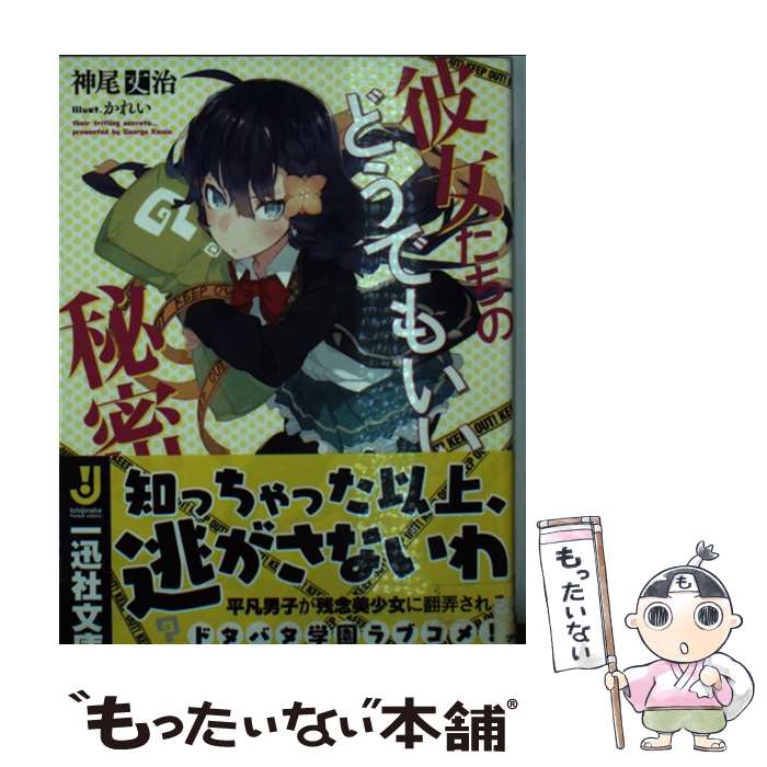 著者：神尾 丈治, かれい出版社：一迅社サイズ：文庫ISBN-10：4758047014ISBN-13：9784758047012■通常24時間以内に出荷可能です。※繁忙期やセール等、ご注文数が多い日につきましては　発送まで48時間かかる場...