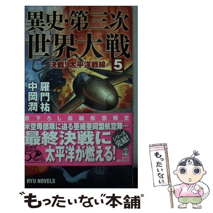 著者：羅門 祐人, 中岡 潤一郎出版社：経済界サイズ：新書ISBN-10：4766732073ISBN-13：9784766732078■こちらの商品もオススメです ● 砂塵燃ゆ / 横山 信義 / KADOKAWA [新書] ● 新世界海...