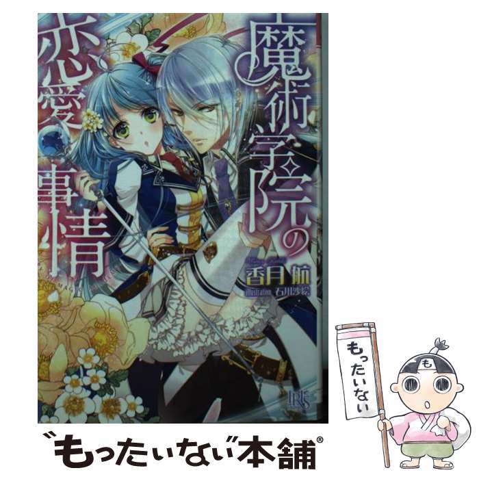 著者：石川　沙絵, 香月 航出版社：一迅社サイズ：文庫ISBN-10：4758046646ISBN-13：9784758046640■こちらの商品もオススメです ● 新世紀エヴァンゲリオン　（10） / 貞本 義行 / 角川書店 [コミック...