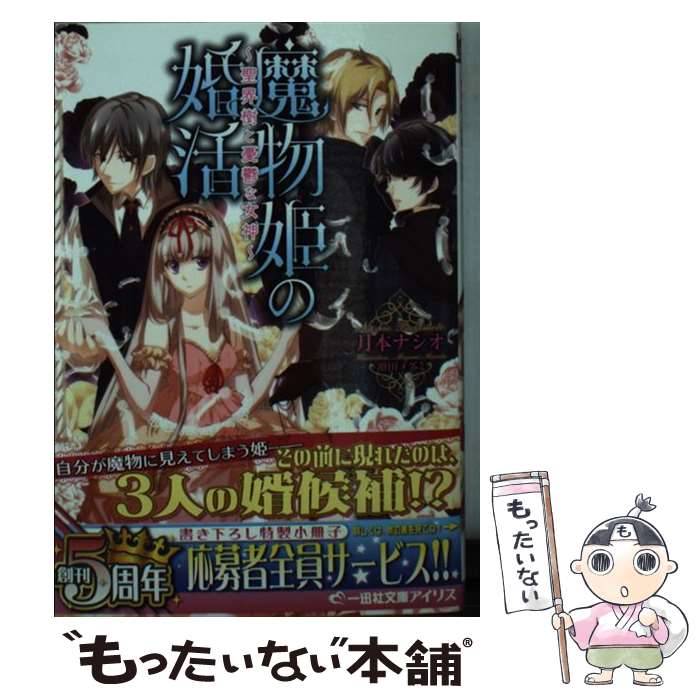 著者：月本 ナシオ, 増田 メグミ出版社：一迅社サイズ：文庫ISBN-10：4758044600ISBN-13：9784758044608■こちらの商品もオススメです ● 呪われ姫のハカリゴト1 ～愛しい王子の堕としかた～ 月本 ナシオ /...