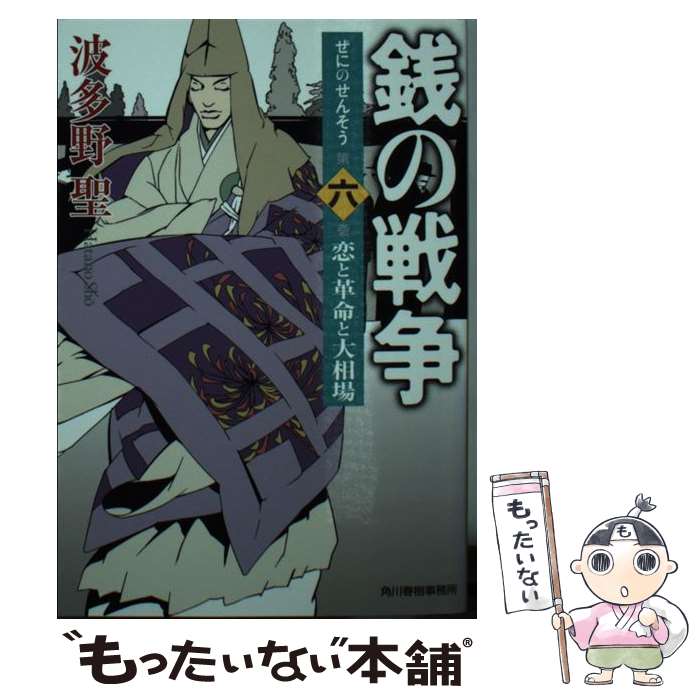 著者：波多野 聖出版社：角川春樹事務所サイズ：文庫ISBN-10：4758438439ISBN-13：9784758438438■こちらの商品もオススメです ● グローバル資本主義の危機 / ジョージ ソロス, 大原 進 / 日本経済新聞出...
