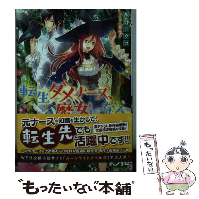 著者：西野 トウコ, 芦原 モカ出版社：一迅社サイズ：文庫ISBN-10：4758090890ISBN-13：9784758090896■こちらの商品もオススメです ● ワールド・ティーチャー（1） / ネコ光一, Nardack / オー...