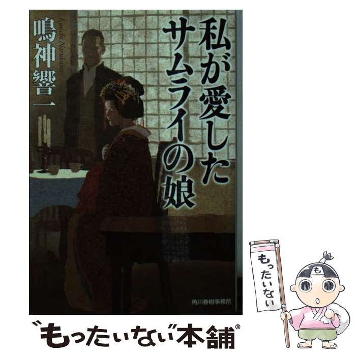 著者：鳴神 響一出版社：角川春樹事務所サイズ：文庫ISBN-10：4758439761ISBN-13：9784758439763■こちらの商品もオススメです ● 仇敵 / 池井戸 潤, 村上 貴史 / 講談社 [文庫] ● 定年ゴジラ / ...