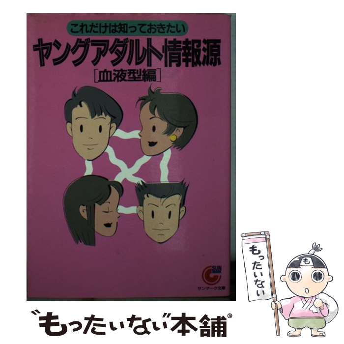 著者：サンマーク出版編集部出版社：サンマーク出版サイズ：文庫ISBN-10：4763182226ISBN-13：9784763182227■こちらの商品もオススメです ● ヤングアダルト情報源（マナーブック） / サンマーク出版編集部 / ...