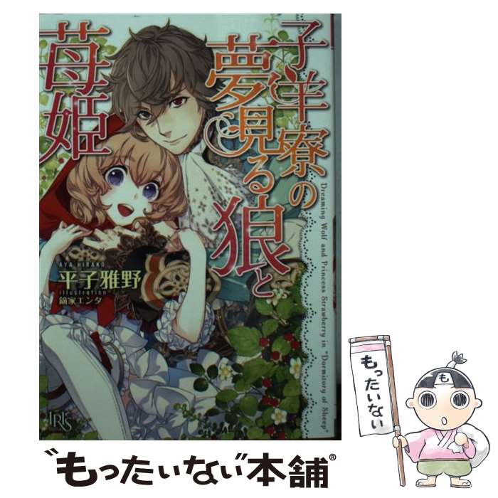 著者：平子 雅野, 鏑家 エンタ出版社：一迅社サイズ：文庫ISBN-10：475804855XISBN-13：9784758048552■通常24時間以内に出荷可能です。※繁忙期やセール等、ご注文数が多い日につきましては　発送まで48時間か...