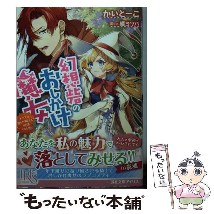 著者：かい とーこ, 縹 ヨツバ出版社：一迅社サイズ：文庫ISBN-10：4758090084ISBN-13：9784758090087■通常24時間以内に出荷可能です。※繁忙期やセール等、ご注文数が多い日につきましては　発送まで48時間か...