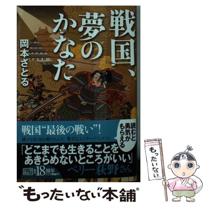 著者：岡本さとる出版社：角川春樹事務所サイズ：文庫ISBN-10：4758442622ISBN-13：9784758442626■こちらの商品もオススメです ● 幻の城新装版 / 風野 真知雄 / 祥伝社 [文庫] ● 吹けよ風　呼べよ嵐 ...