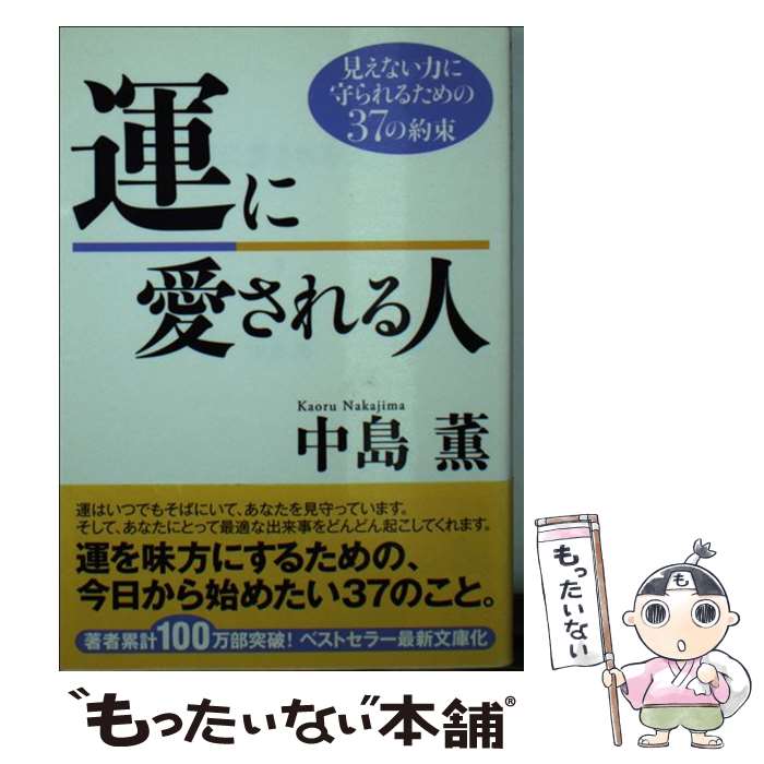 著者：中島 薫出版社：サンマーク出版サイズ：文庫ISBN-10：4763160796ISBN-13：9784763160799■こちらの商品もオススメです ● グッドラック / 田内 志文, アレックス・ロビラ, フェルナンド・トリアス・デ...