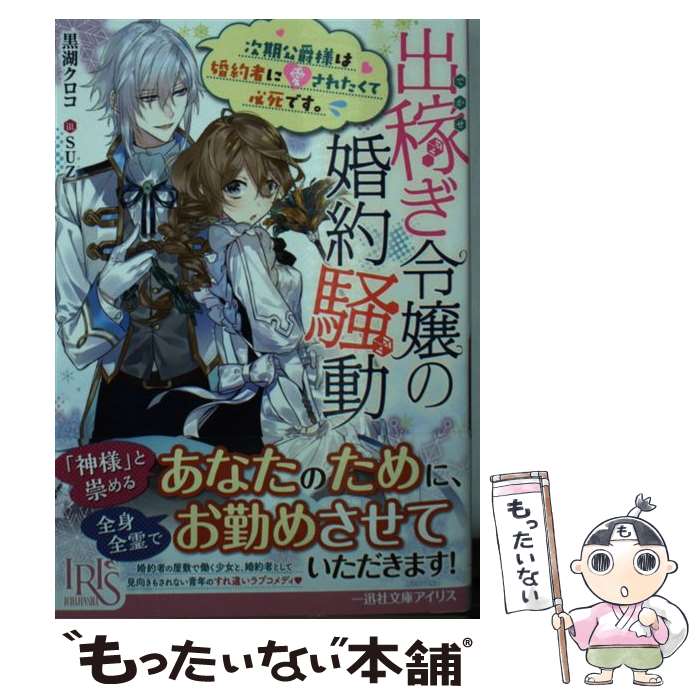 著者：黒湖 クロコ, SUZ出版社：一迅社サイズ：文庫ISBN-10：4758092087ISBN-13：9784758092081■こちらの商品もオススメです ● 出稼ぎ令嬢の婚約騒動　次期公爵様は婚約者に愛されたくて必死です。　1巻 /...