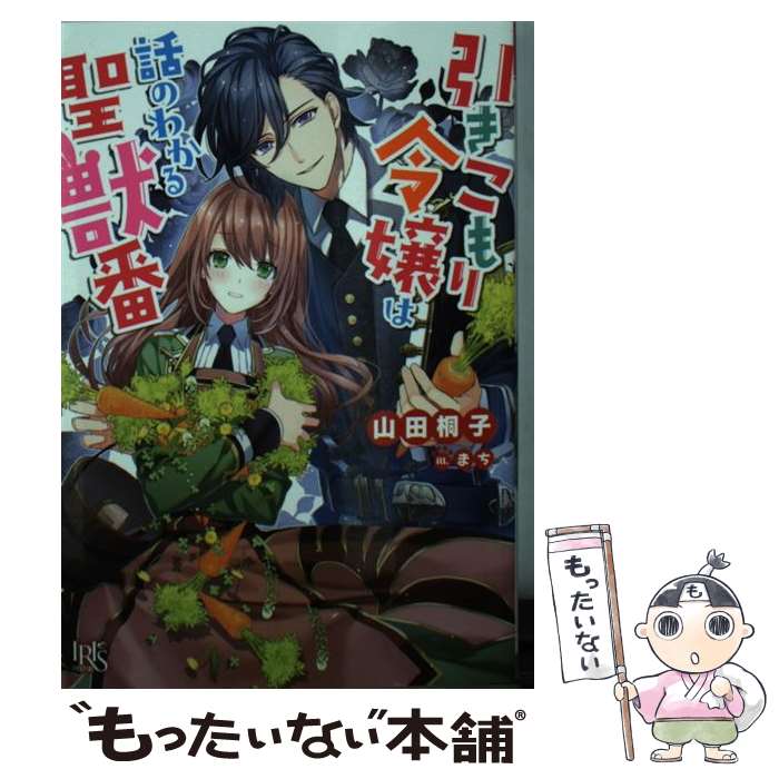 著者：山田 桐子, まち出版社：一迅社サイズ：文庫ISBN-10：4758091749ISBN-13：9784758091749■こちらの商品もオススメです ● 異世界でカフェを開店しました。（2） / 甘沢 林檎 / アルファポリス [文...