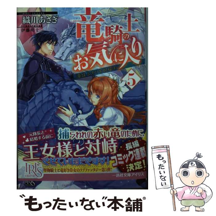 著者：織川 あさぎ, 伊藤 明十出版社：一迅社サイズ：文庫ISBN-10：4758091226ISBN-13：9784758091220■こちらの商品もオススメです ● チート少女が暴君聖王に溺愛されそうですが、今は魔法に夢中なんです!!!...