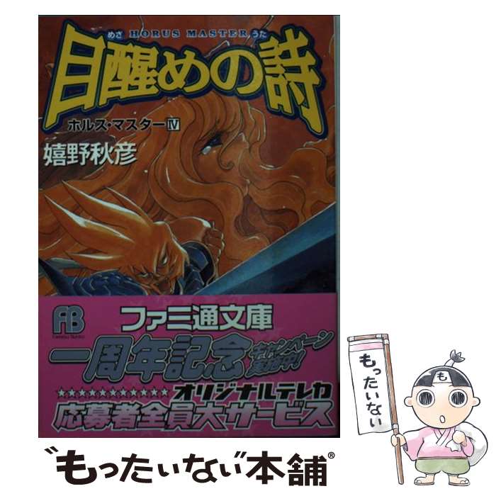 著者：嬉野 秋彦, 此路 あゆみ出版社：アスキーサイズ：文庫ISBN-10：4757204736ISBN-13：9784757204737■通常24時間以内に出荷可能です。※繁忙期やセール等、ご注文数が多い日につきましては　発送まで48時間...