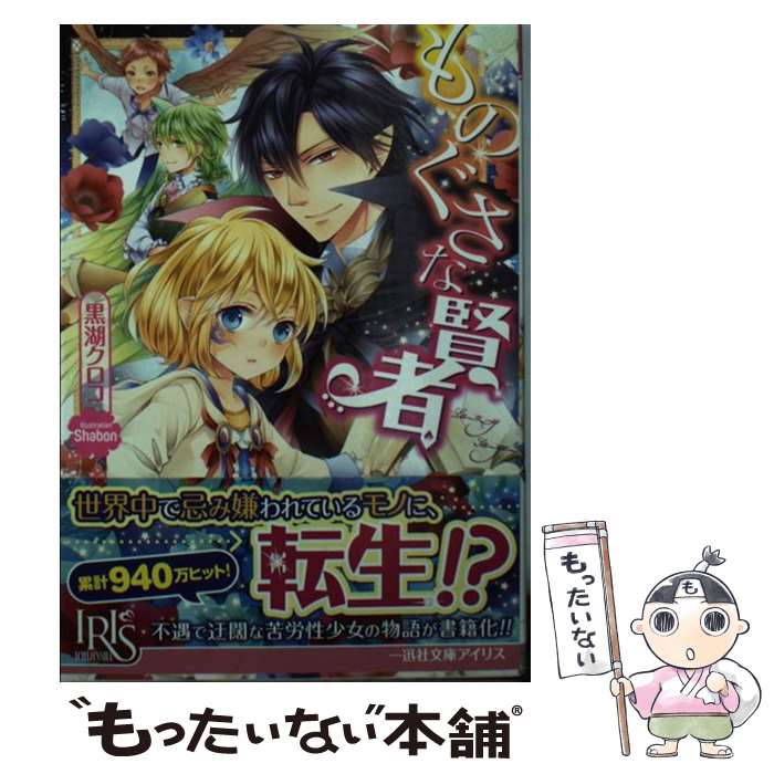 著者：黒湖 クロコ, Shabon出版社：一迅社サイズ：文庫ISBN-10：4758046107ISBN-13：9784758046107■こちらの商品もオススメです ● 詐騎士（5） / かいとーこ, キヲー / アルファポリス [文庫]...