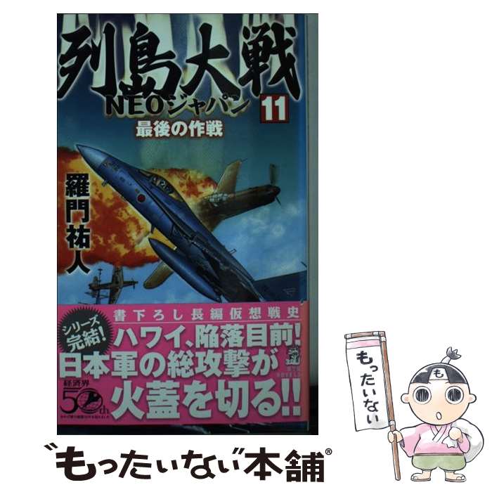 著者：羅門 祐人出版社：経済界サイズ：新書ISBN-10：4766732014ISBN-13：9784766732016■こちらの商品もオススメです ● 列島大戦（2） / 羅門 祐人 / 経済界 [新書] ● 列島大戦 / 羅門 祐人 /...