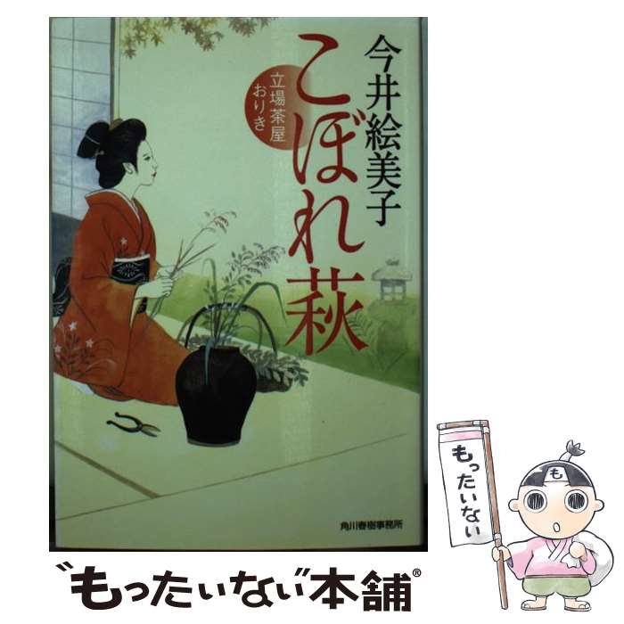 著者：今井 絵美子出版社：角川春樹事務所サイズ：文庫ISBN-10：4758436843ISBN-13：9784758436847■こちらの商品もオススメです ● 初詣で 照降町四季（一） / 佐伯 泰英 / 文藝春秋 [文庫] ● 深川恋...