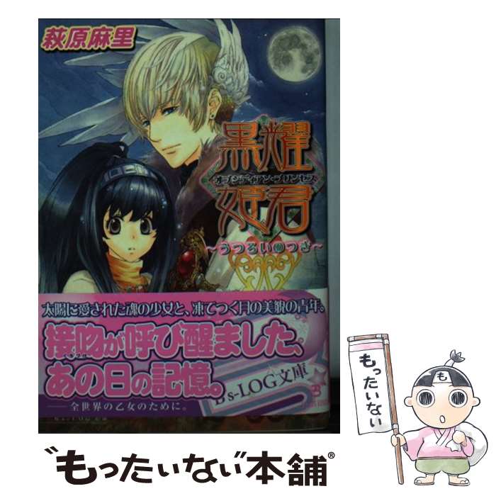 著者：萩原 麻里, おもて 空良出版社：エンターブレインサイズ：文庫ISBN-10：4757741855ISBN-13：9784757741850■通常24時間以内に出荷可能です。※繁忙期やセール等、ご注文数が多い日につきましては　発送まで...