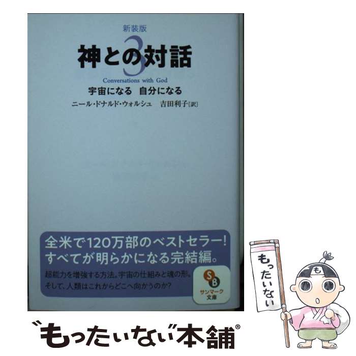 著者：ニール・ドナルド・ウォルシュ, 吉田利子出版社：サンマーク出版サイズ：文庫ISBN-10：4763161032ISBN-13：9784763161031■こちらの商品もオススメです ● くじけないで / 柴田トヨ / 飛鳥新社 [単行...