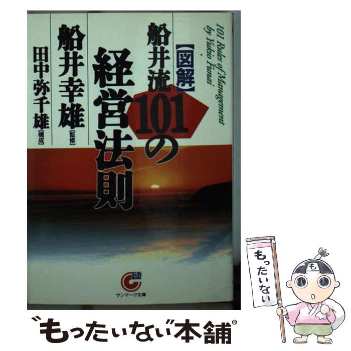 著者：船井幸雄出版社：サンマーク出版サイズ：文庫ISBN-10：4763182323ISBN-13：9784763182326■こちらの商品もオススメです ● Facebookを最強の営業ツールに変える本 / 坂本 翔 / 技術評論社 [単...