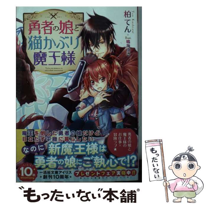 著者：柏 てん, 鳴海 ゆき出版社：一迅社サイズ：文庫ISBN-10：4758090874ISBN-13：9784758090872■こちらの商品もオススメです ● （仮）花嫁が恋に落ちるとき～イジワル社長の甘い策略 / スターツ出版 [文...