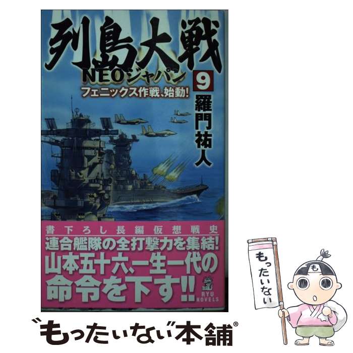 著者：羅門祐人出版社：経済界サイズ：新書ISBN-10：476673193XISBN-13：9784766731934■こちらの商品もオススメです ● 列島大戦（2） / 羅門 祐人 / 経済界 [新書] ● 列島大戦（11） / 羅門 祐...