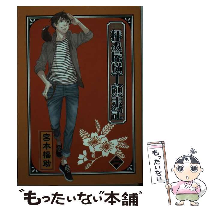 著者：宮本 福助出版社：一迅社サイズ：コミックISBN-10：4758030502ISBN-13：9784758030502■こちらの商品もオススメです ● 文庫版拝み屋横丁顛末記（5） / 宮本 福助 / 一迅社 [コミック] ● 文庫版...