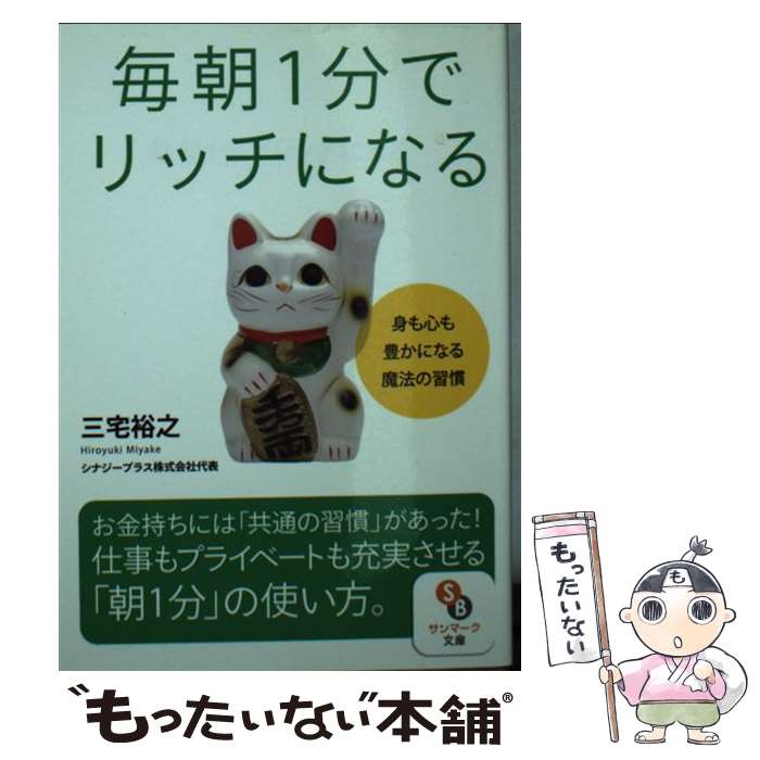 著者：三宅裕之出版社：サンマーク出版サイズ：文庫ISBN-10：4763160591ISBN-13：9784763160591■こちらの商品もオススメです ● 1分間の日記で夢は必ずかなう！ / 今村暁 / フォレスト出版 [単行本（ソフト...