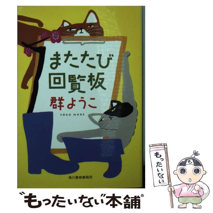 著者：群ようこ出版社：角川春樹事務所サイズ：文庫ISBN-10：4758441588ISBN-13：9784758441582■こちらの商品もオススメです ● ヤマダ一家の辛抱（上） / 群　ようこ / 幻冬舎 [単行本] ● 老いと収納 ...