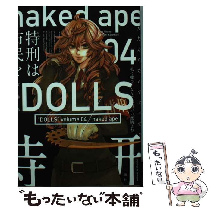 著者：naked　ape出版社：一迅社サイズ：コミックISBN-10：4758031088ISBN-13：9784758031080■こちらの商品もオススメです ● 文庫版DOLLS（06） / naked　ape / 一迅社 [コミック]...