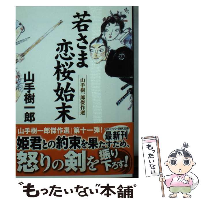 著者：山手樹一郎出版社：コスミック出版サイズ：文庫ISBN-10：4774714631ISBN-13：9784774714639■こちらの商品もオススメです ● 浪人市場（3） / 山手 樹一郎 / 春陽堂書店 [文庫] ● 万之助無勝手剣...
