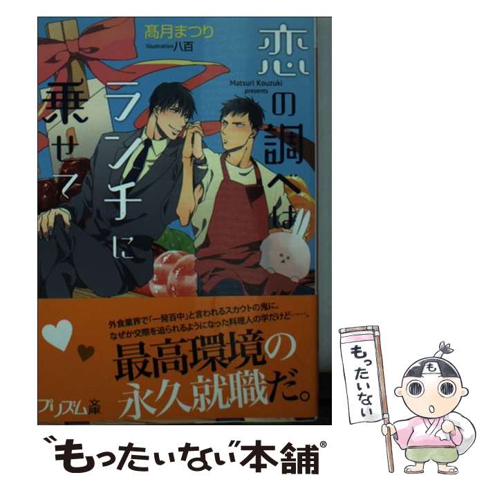 著者：高月まつり, 高月まつり, 八百出版社：オークラ出版サイズ：文庫ISBN-10：4775526820ISBN-13：9784775526828■こちらの商品もオススメです ● 白獣の君と美味しい初恋始めます / 小中 大豆, 陵 クミ...