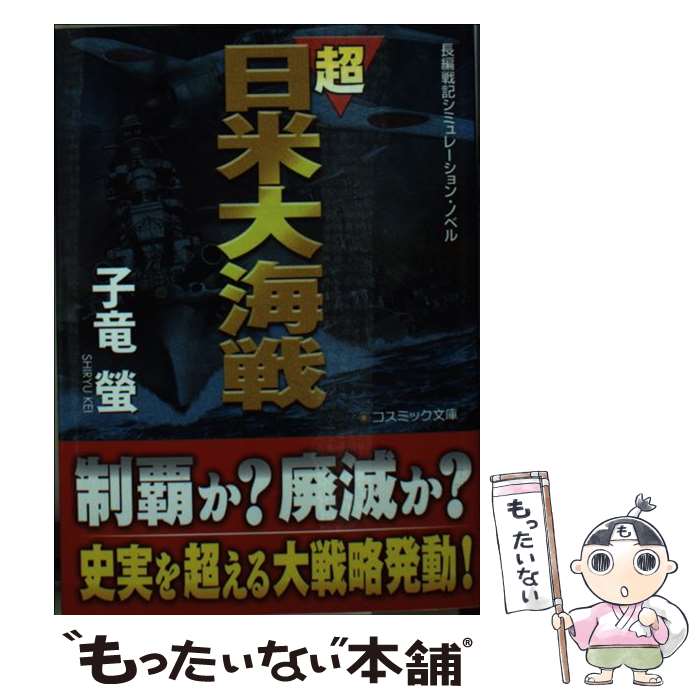 著者：子竜 螢出版社：コスミック出版サイズ：文庫ISBN-10：4774727849ISBN-13：9784774727844■こちらの商品もオススメです ● 異空自衛隊 / 子竜 螢 / コスミック出版 [文庫] ● アメリカ本土決戦 /...