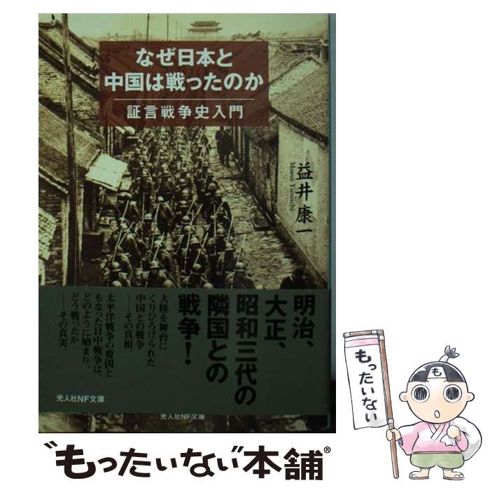 著者：益井 康一出版社：潮書房光人新社サイズ：文庫ISBN-10：4769828284ISBN-13：9784769828280■こちらの商品もオススメです ● 空母信濃の生涯 / 豊田 穣 / 集英社 [文庫] ● これでも国家と呼べるの...