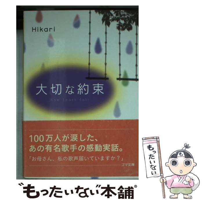 著者：Hikari出版社：ゴマブックスサイズ：文庫ISBN-10：4777150712ISBN-13：9784777150717■通常24時間以内に出荷可能です。※繁忙期やセール等、ご注文数が多い日につきましては　発送まで48時間かかる場合...