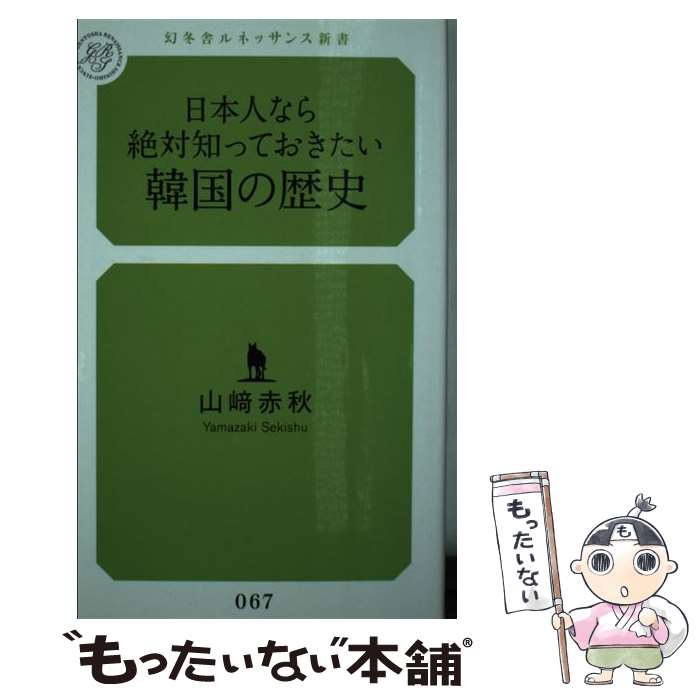 著者：山崎 赤秋出版社：幻冬舎ルネッサンスサイズ：新書ISBN-10：4779060710ISBN-13：9784779060717■こちらの商品もオススメです ● 桜ほうさら（上） / 宮部 みゆき / PHP研究所 [文庫] ● 歪みの...