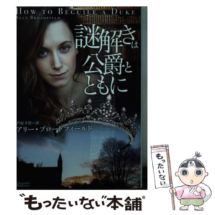 著者：アリー・ブロートフィールド, 芦原夕貴出版社：オークラ出版サイズ：文庫ISBN-10：4775528696ISBN-13：9784775528693■こちらの商品もオススメです ● 令嬢の危ない夜 / ローラ・トレンサム, 寺尾 まち...