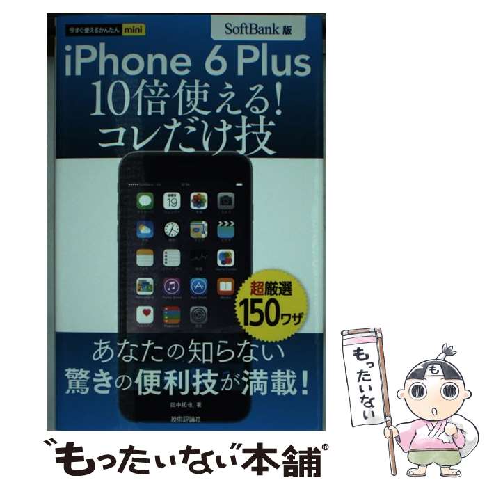 著者：田中 拓也出版社：技術評論社サイズ：単行本（ソフトカバー）ISBN-10：4774171026ISBN-13：9784774171029■通常24時間以内に出荷可能です。※繁忙期やセール等、ご注文数が多い日につきましては　発送まで48...