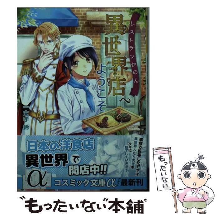 著者：一文字 鈴出版社：コスミック出版サイズ：文庫ISBN-10：4774714674ISBN-13：9784774714677■こちらの商品もオススメです ● ワールド・ティーチャー（1） / ネコ光一, Nardack / オーバーラッ...