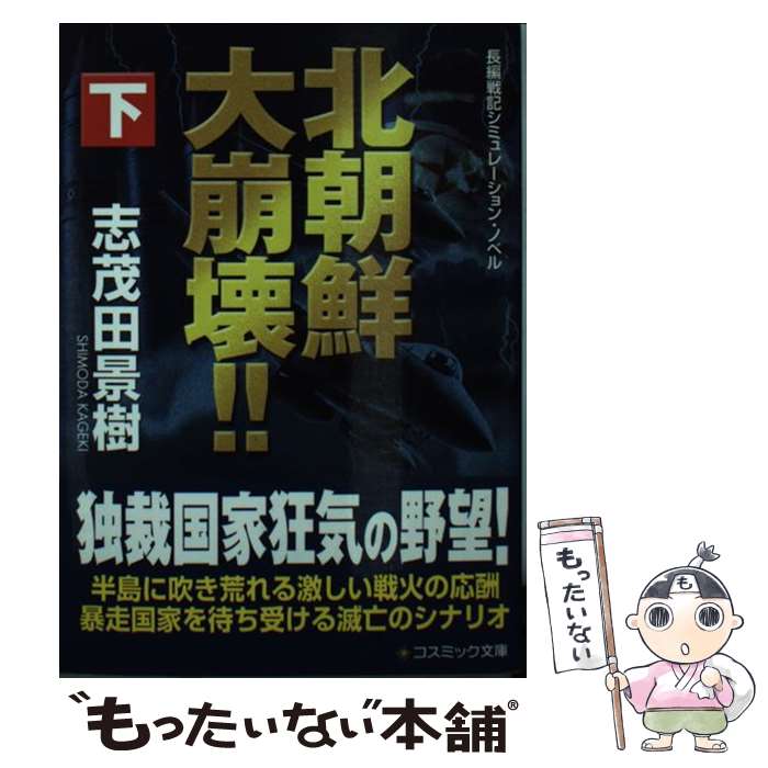 著者：志茂田 景樹出版社：コスミック出版サイズ：文庫ISBN-10：4774722855ISBN-13：9784774722856■こちらの商品もオススメです ● 北朝鮮大崩壊！！ 上/ 志茂田景樹 / 志茂田 景樹 / コスミック出版 [...