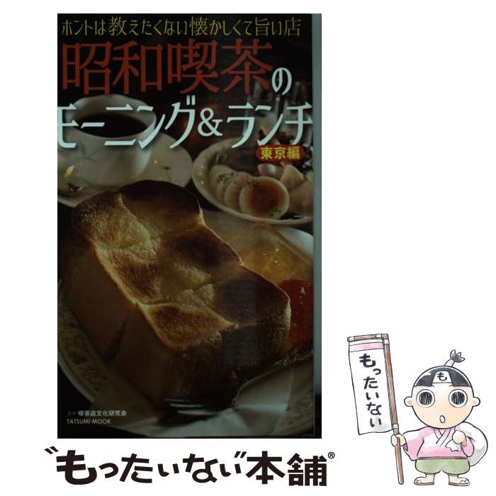 著者：喫茶店文化研究会出版社：辰巳出版サイズ：ムックISBN-10：4777816893ISBN-13：9784777816897■こちらの商品もオススメです ● カレーの基本 / エイ出版社 / エイ出版社 [単行本（ソフトカバー）] ●...