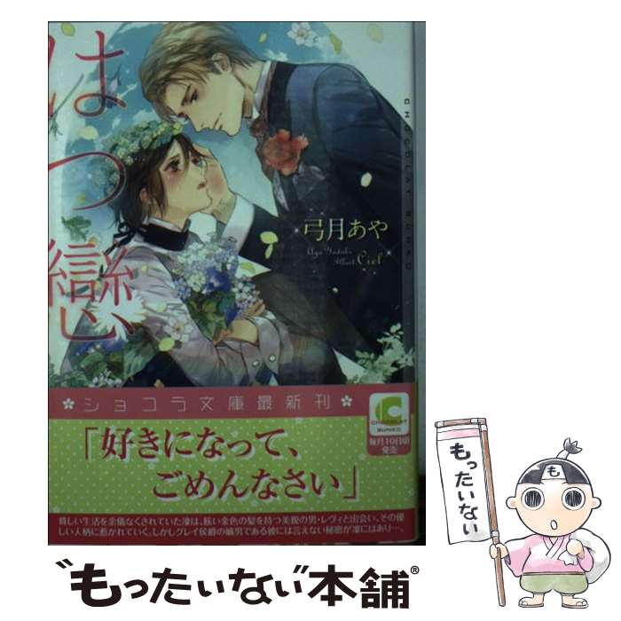 著者：弓月 あや, Ciel出版社：心交社サイズ：文庫ISBN-10：4778120760ISBN-13：9784778120764■こちらの商品もオススメです ● うつくしき月 / 弓月 あや, 蓮川 愛 / 大誠社 [文庫] ● 白薔薇...