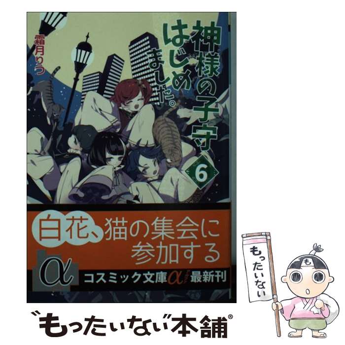 著者：霜月 りつ出版社：コスミック出版サイズ：文庫ISBN-10：4774713465ISBN-13：9784774713465■こちらの商品もオススメです ● 八日目の蝉 / 角田 光代 / 中央公論新社 [ペーパーバック] ● 居酒屋ぼ...